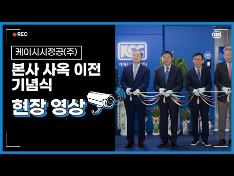 Commemorative Ceremony for relocation of headquarters building of KCC ...